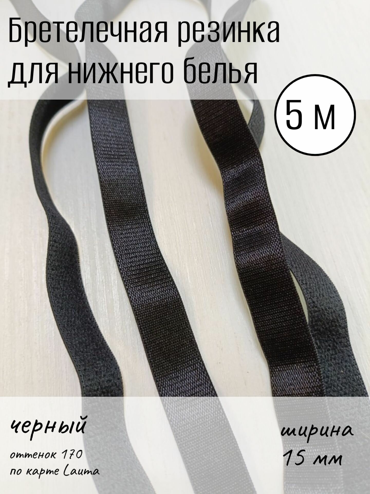 Бретелечная резинка для нижнего белья, ширина 15 мм, гладкая, 5 метров. черный