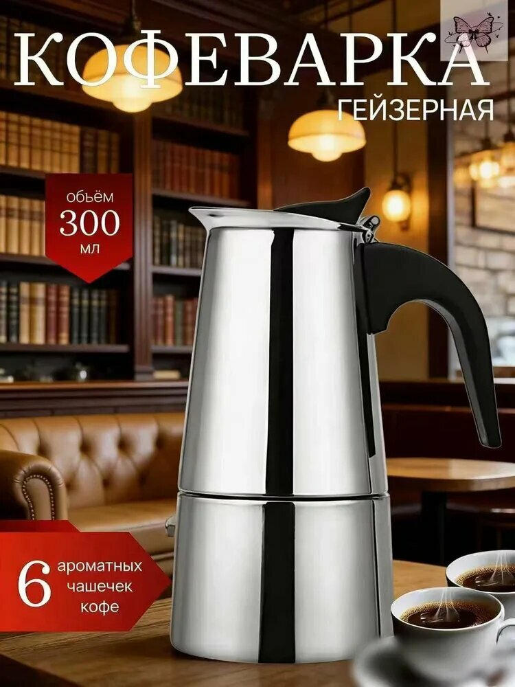 Гейзерная кофеварка, на 6 чаш. (300 мл)
