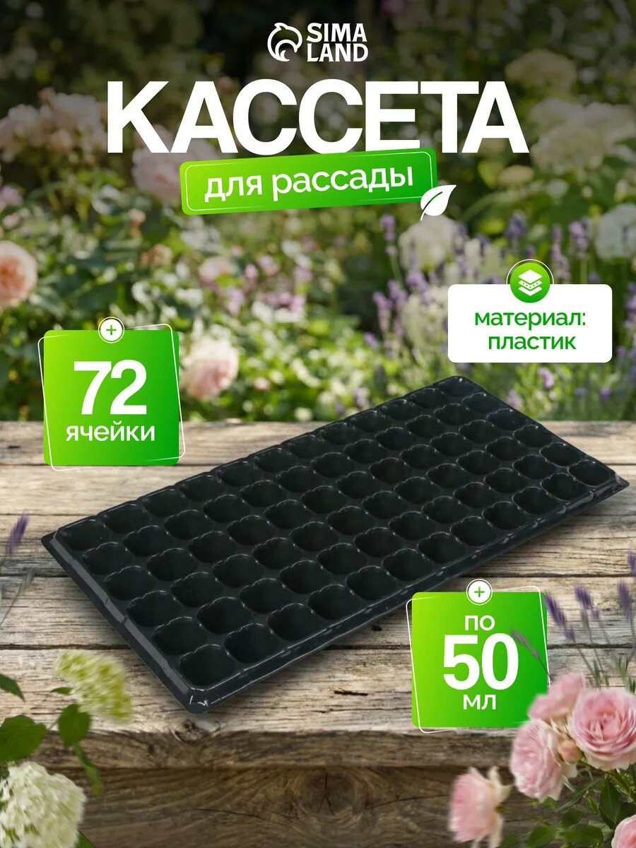 Кассета для рассады Greengo, на 72 ячейки, по 50 мл, из пластика, чёрная, 54×28×4 см