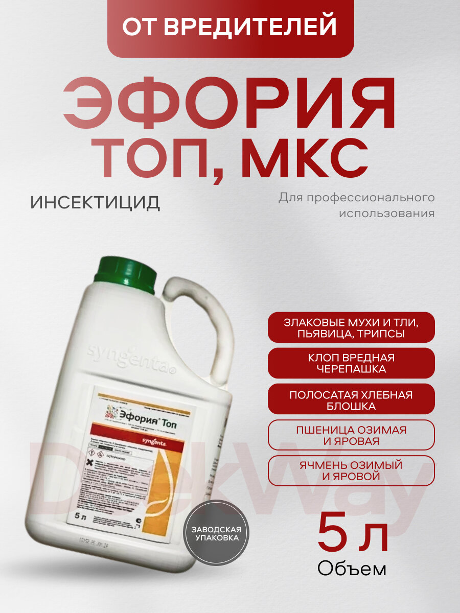 "Эфория Топ, МКС" инсектицид для листовых обработок, 5 литров