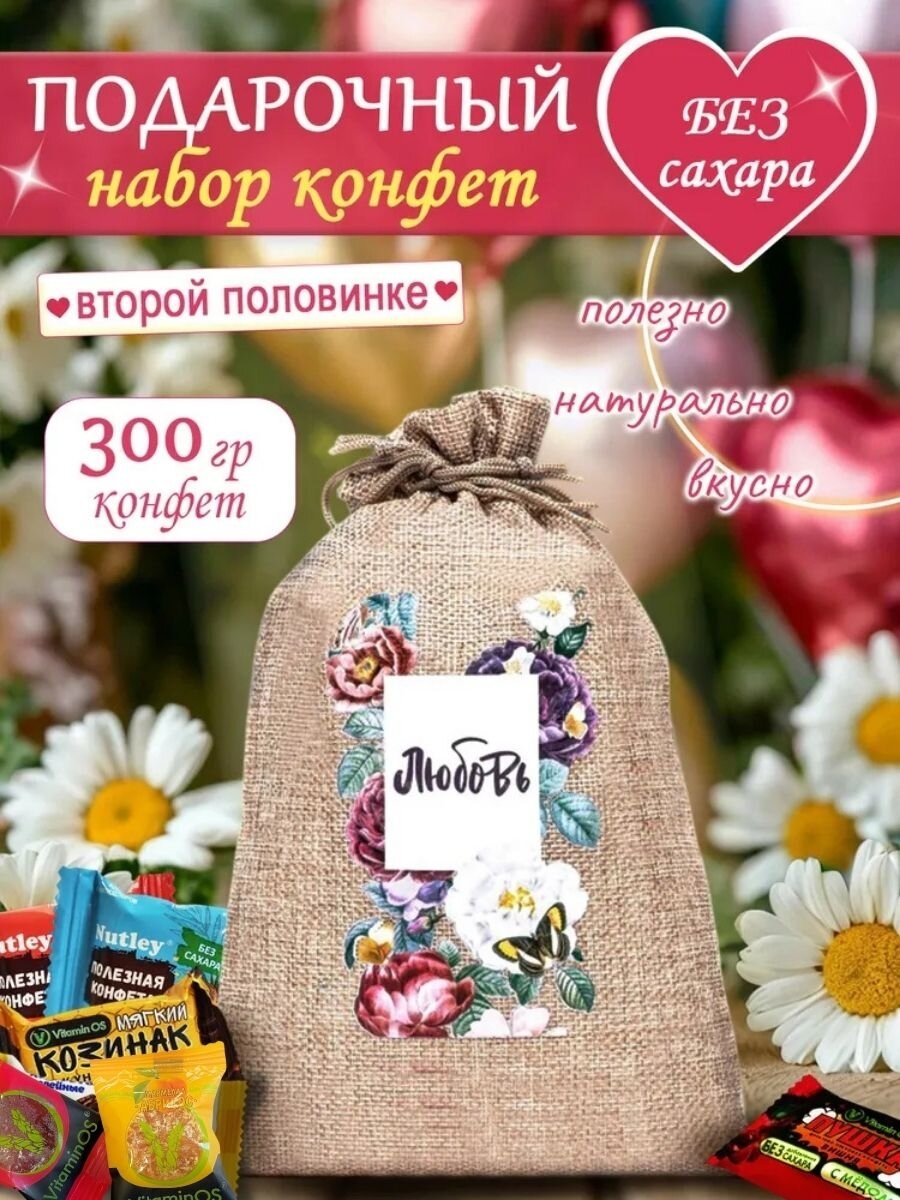 Подарок на 8 Марта сладкий без сахара ассорти, мешок 300 г