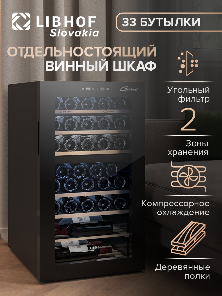 Винный шкаф Libhof GMD-33 black