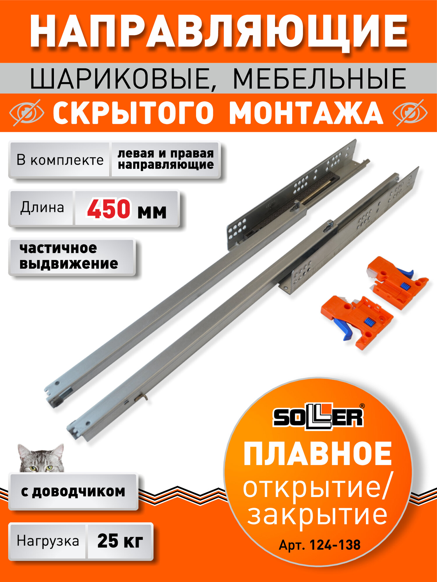 Направляющие шариковые скрытого типа частичного выдвижения с доводчиком SOLLER 450 мм до 25 кг