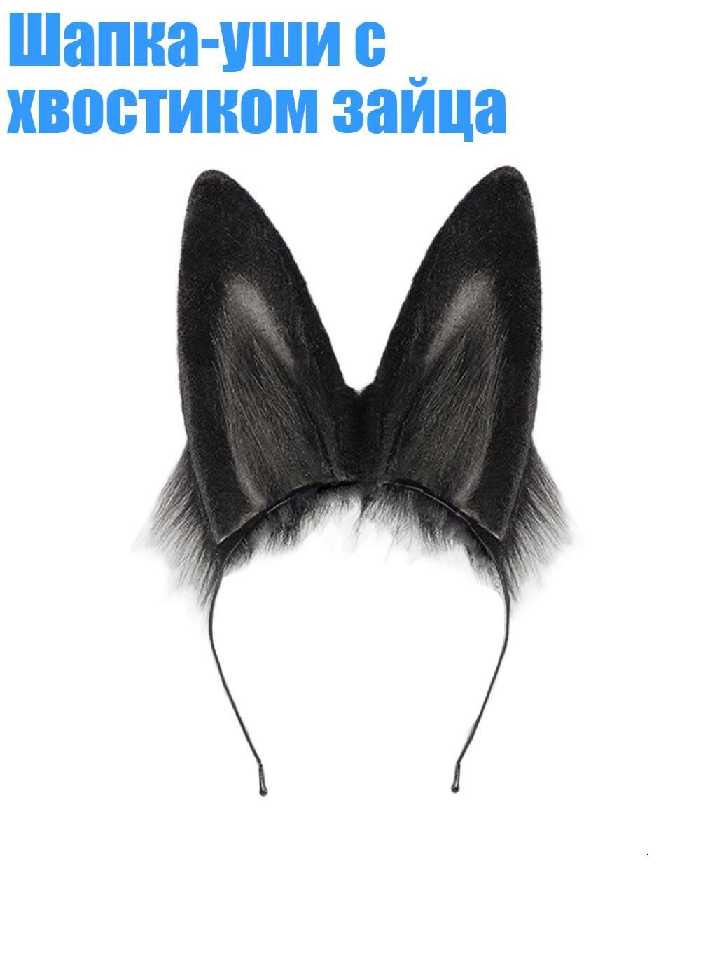 Шапка-уши с хвостиком зайца, Уши кролика черные
