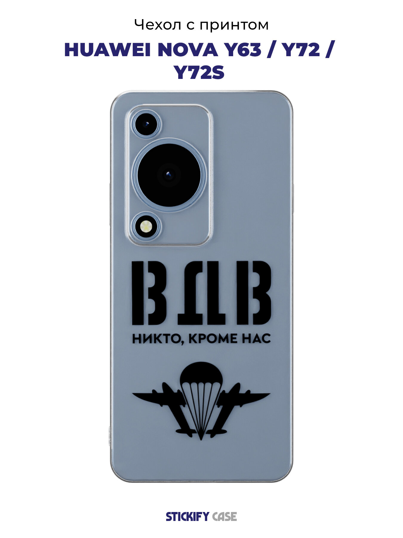 Силиконовый чехол STICKIFY CASE на Прозрачный чехол с принтом на Huawei Nova Y63/Y72/Y72s черный, с принтом ВДВ.