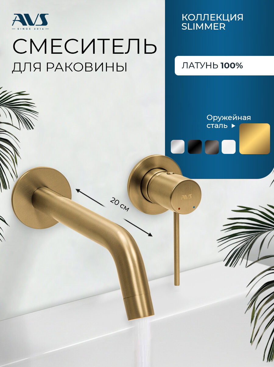 Встраиваемый смеситель для раковины настенный AVS Slimmer брашированное золото, латунь
