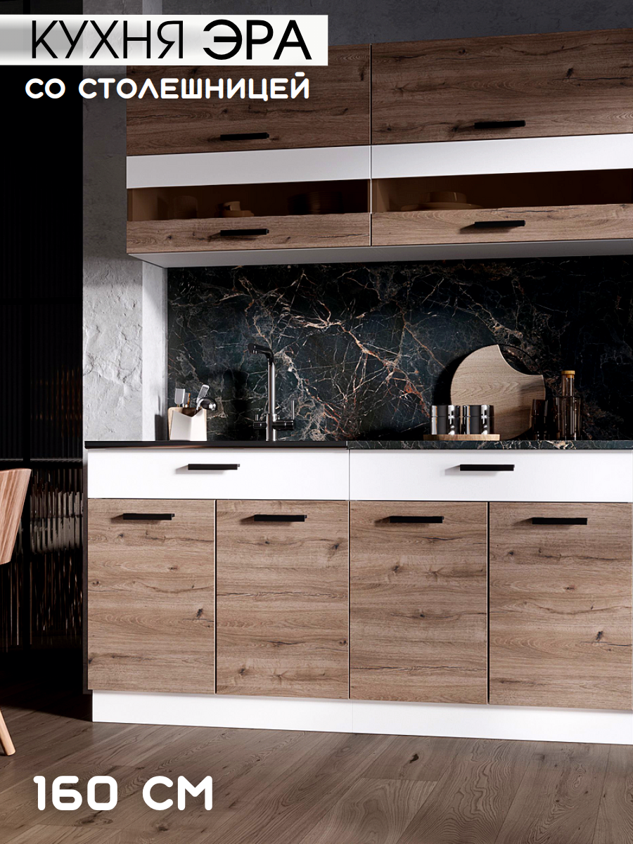Кухонный гарнитур со столешницей Черный Мрамор, ширина 160 см, цвет дуб горный/белый (4 модуля /со стеклом)