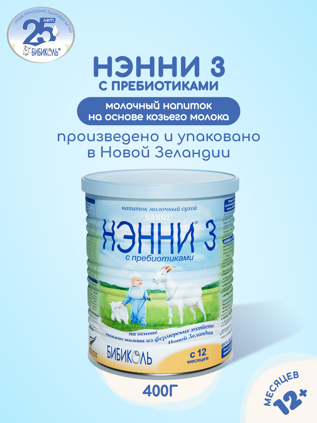 Сухой молочный напиток на основе козьего молока нэнни 3 с пребиотиками для питания детей от 12 месяцев. 400 г