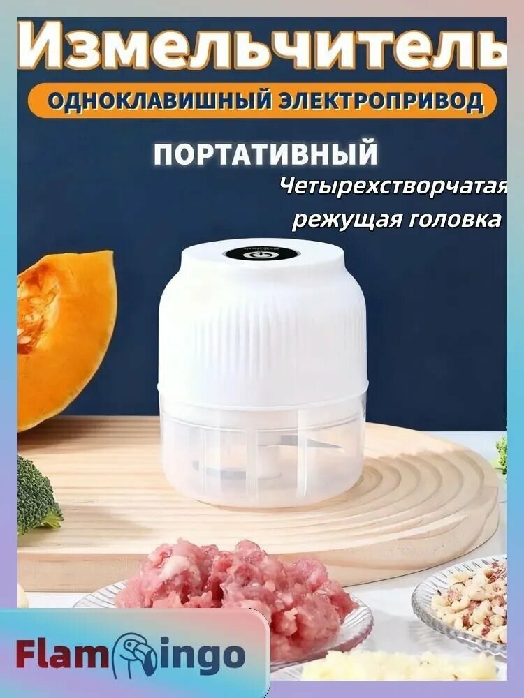 Измельчитель кухонный электрический, мини-блендер беспроводной портативный, чоппер