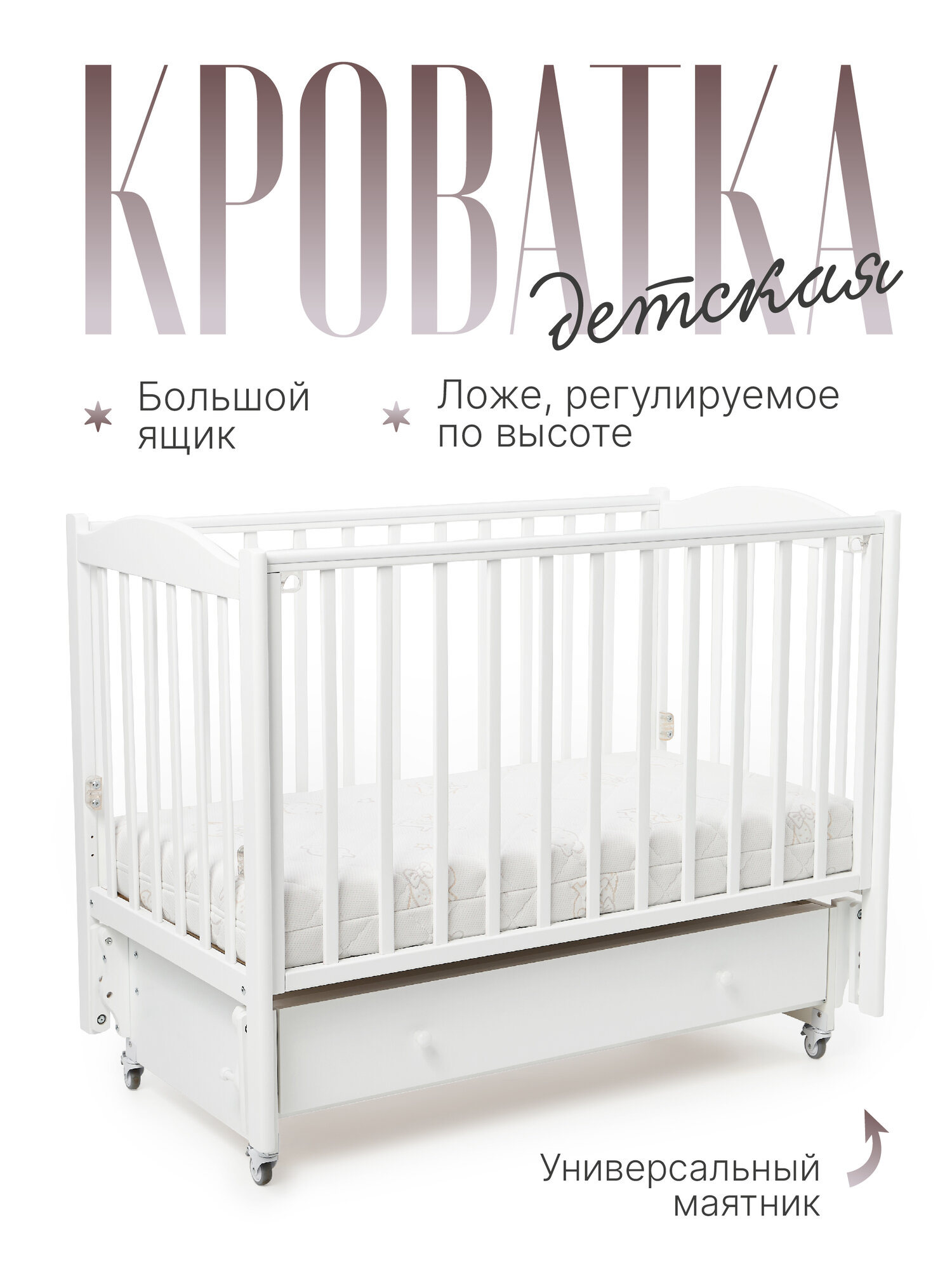 Кроватка для новорожденных Bebizaro Maer New White Маятник универсальный с ящиком (ШхГхВ) 125х70х99 см
