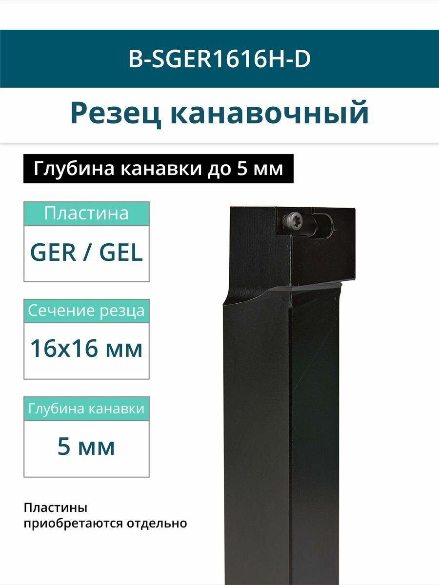 B-SGER1616H-D резец канавочный наружный правый / пластина GER/L**-D (GER / GEL мм)