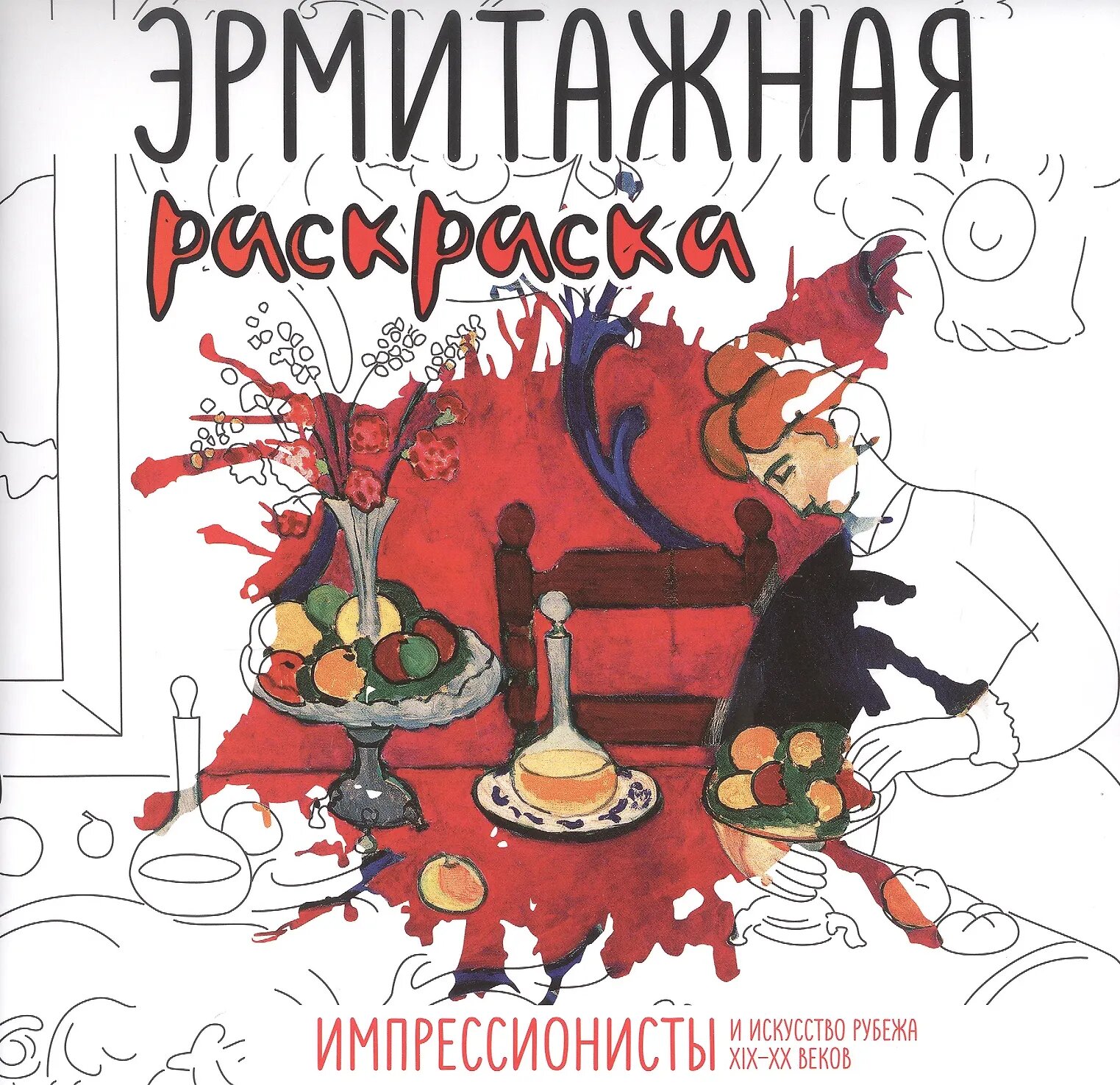 Импрессионисты и искусство рубежа XIX-XX веков. Эрмитажная раскраска
