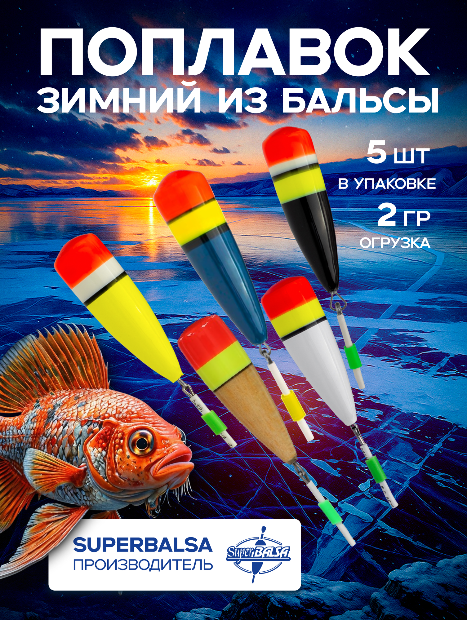 Поплавок для зимней рыбалки одинарный, бальса 061-20 (2гр.) Набор 5 шт.