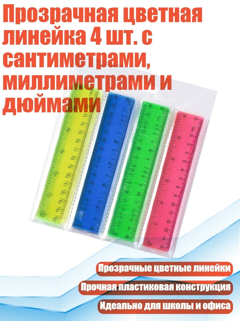Прозрачная цветная линейка 4 шт. с сантиметрами, миллиметрами и дюймами, Прозрачная окраска