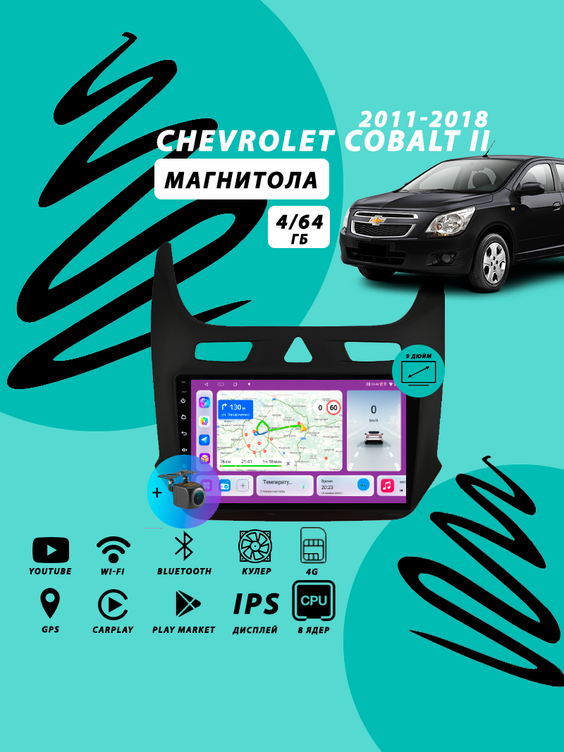 Магнитола Chevrolet Cobalt 2 (2011-2018) V2 4Гб+64Гб Sim/Android/Carplay/8 ядер/Wi-Fi/Bluetooth/кулер