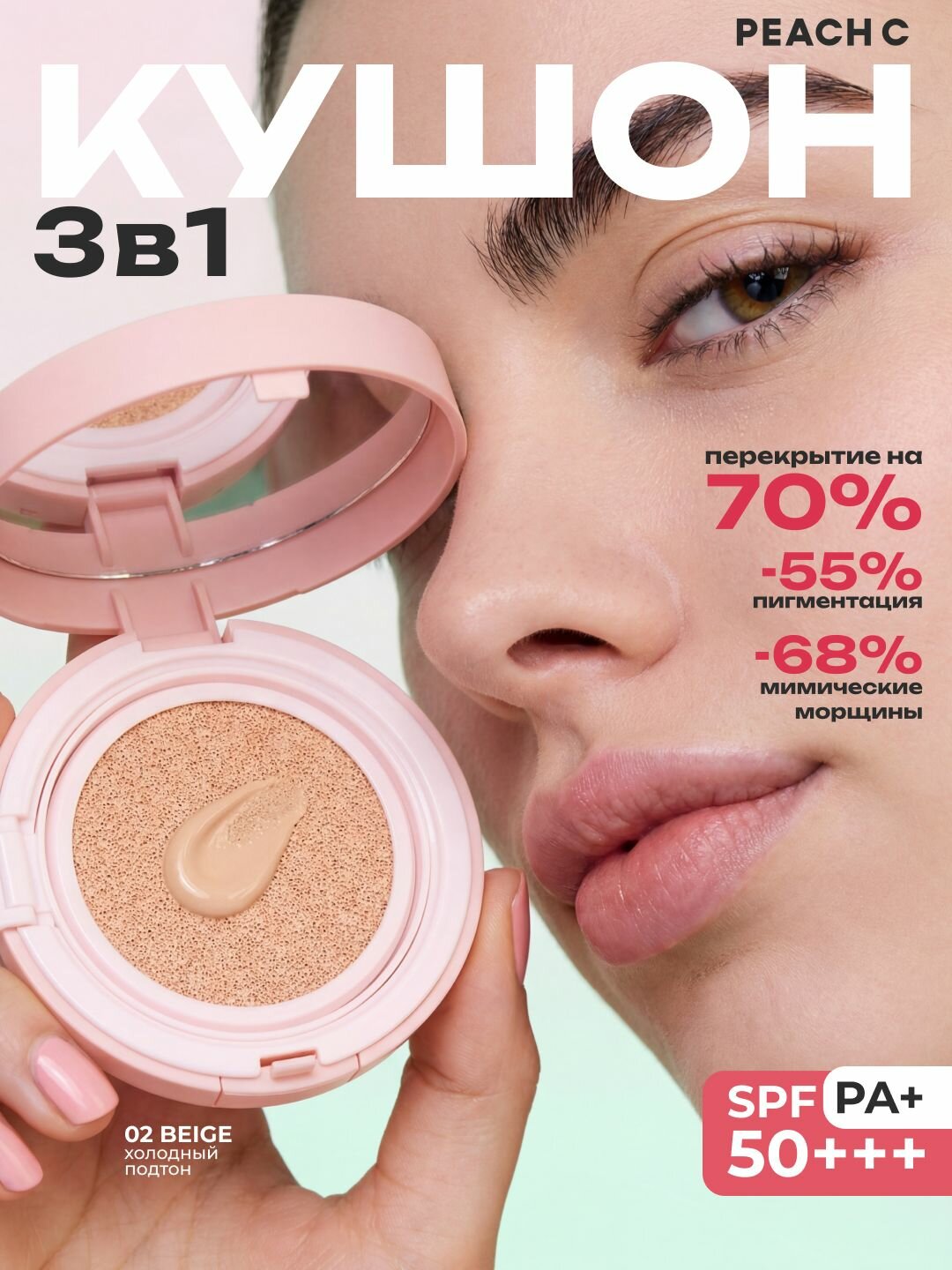 Кушон для лица тональный , тон 02 BEIGE, SPF 50+