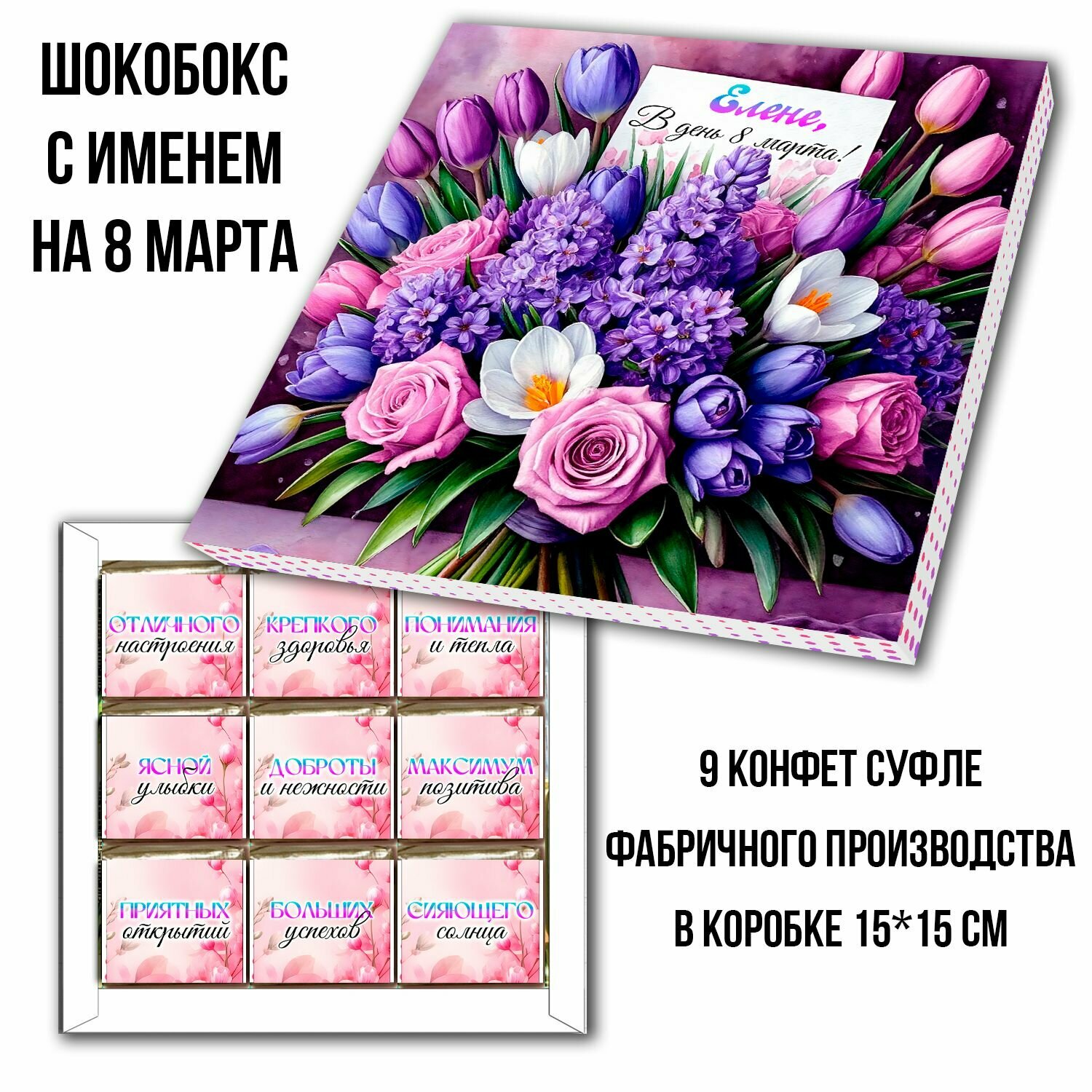 Подарочный набор конфет 8 марта с именем Елена. шокобокс именной на 8 марта для Елены. именной. 9 конфет. 1 коробка