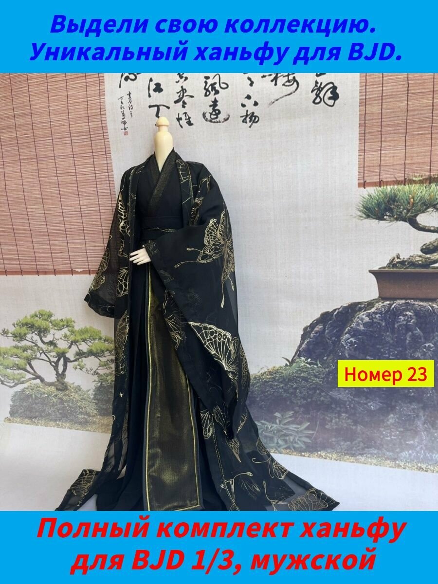Ханьфу для BJD куклы 3 размера (60 см), мужской костюм, полный комплект, традиционный китайский наряд