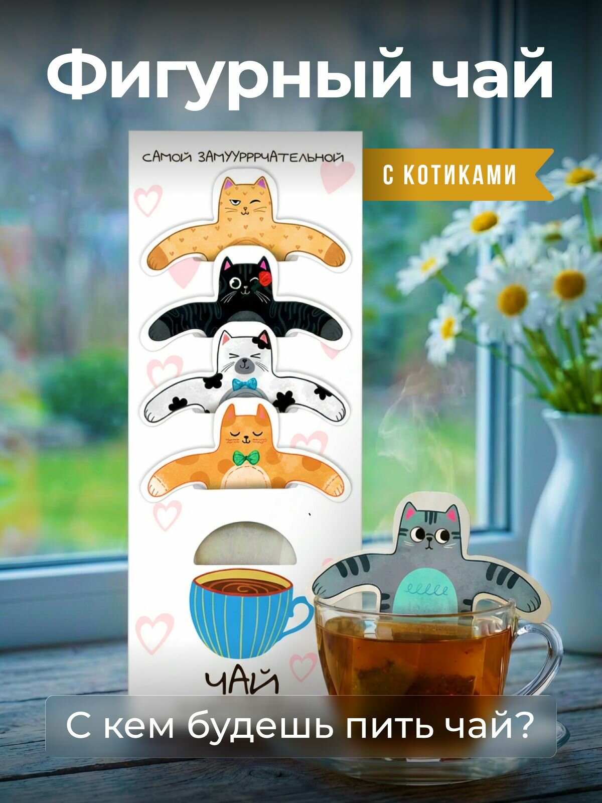 Чай фигурный подарочный в пакетиках "Мартовские коты", 5 шт.