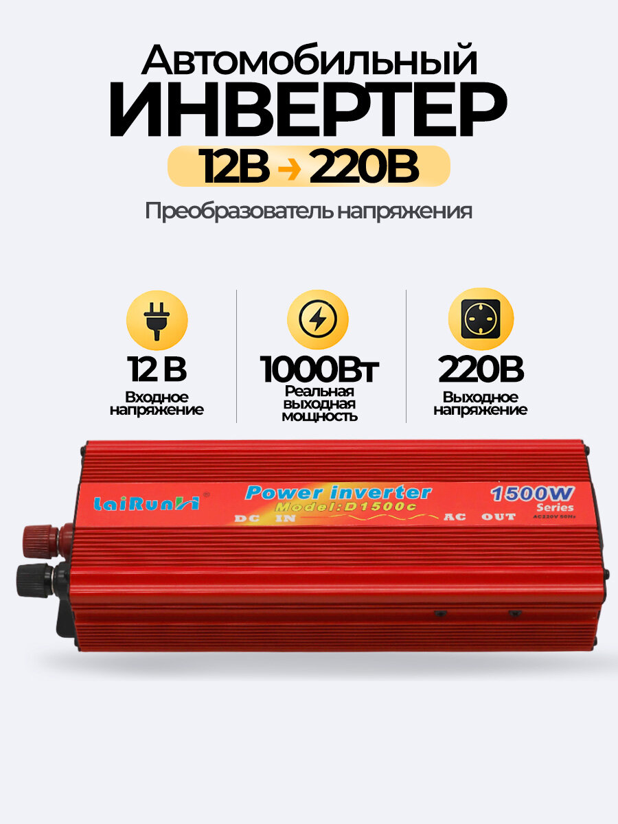 Инвертер LaiRun 1500W 12v