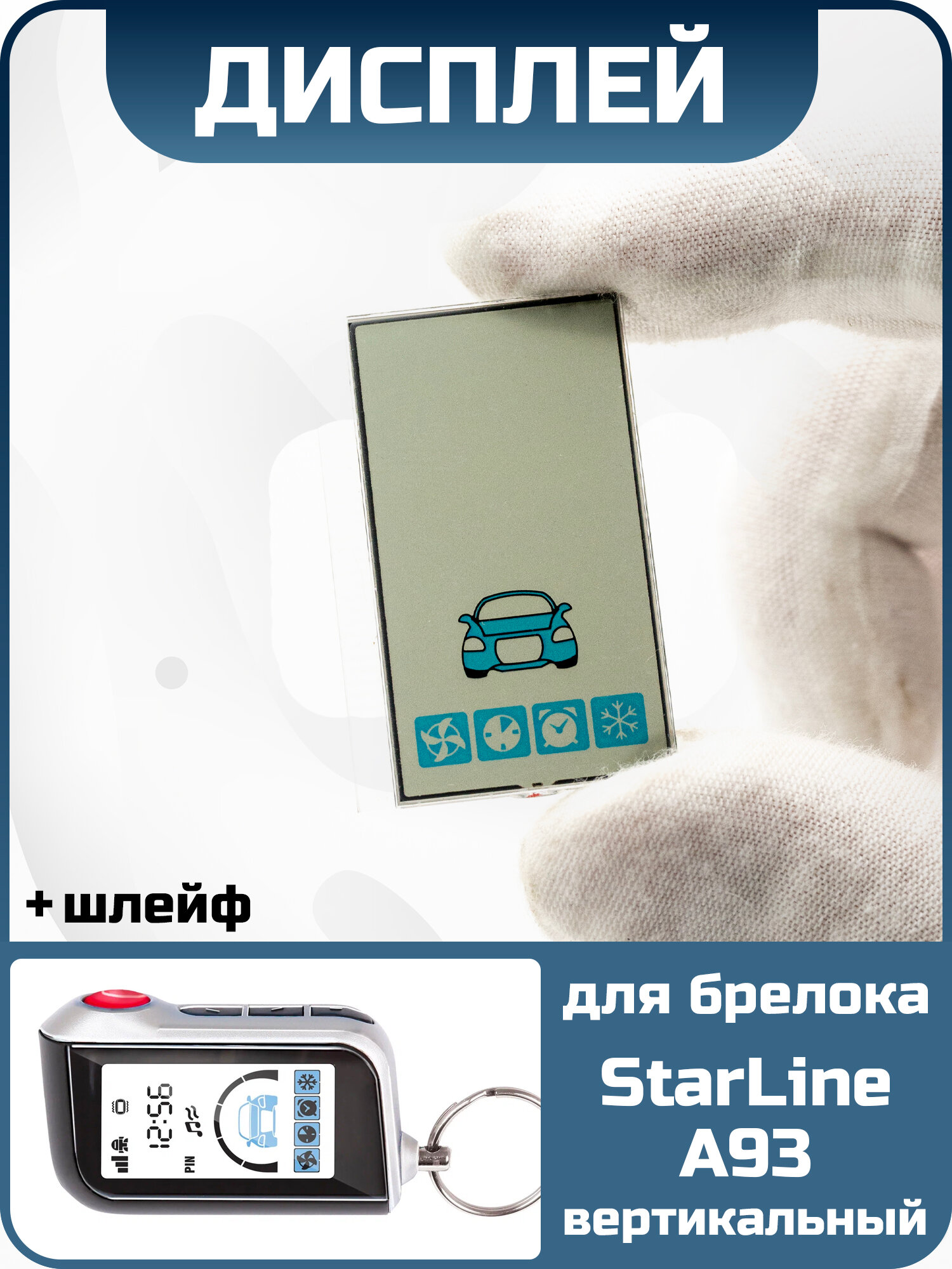 Дисплей Вертикальный со шлейфом для брелка автосигнализации Starline A93