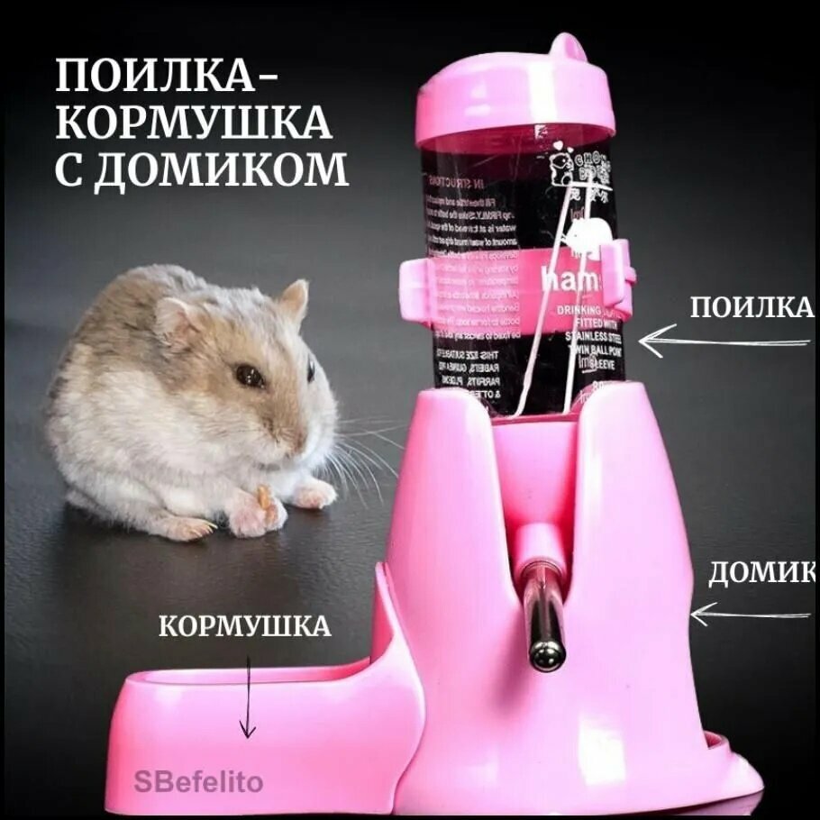 Кормушка с автоматической поилкой и домиком для грызунов (хомяк, мышь, декоративная крыса и др)