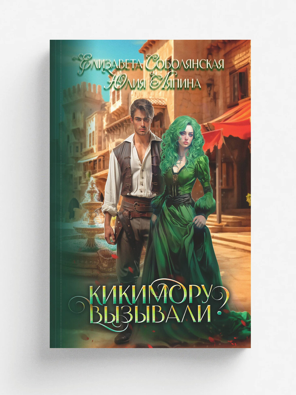 Кикимору вызывали? | Соболянская Елизавета Владимировна | RUGRAM, 2025 | 16+