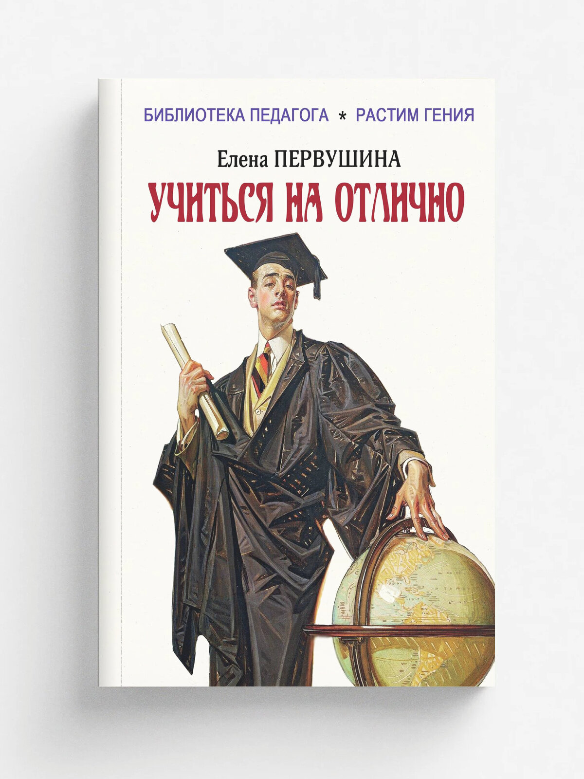 Учиться на отлично