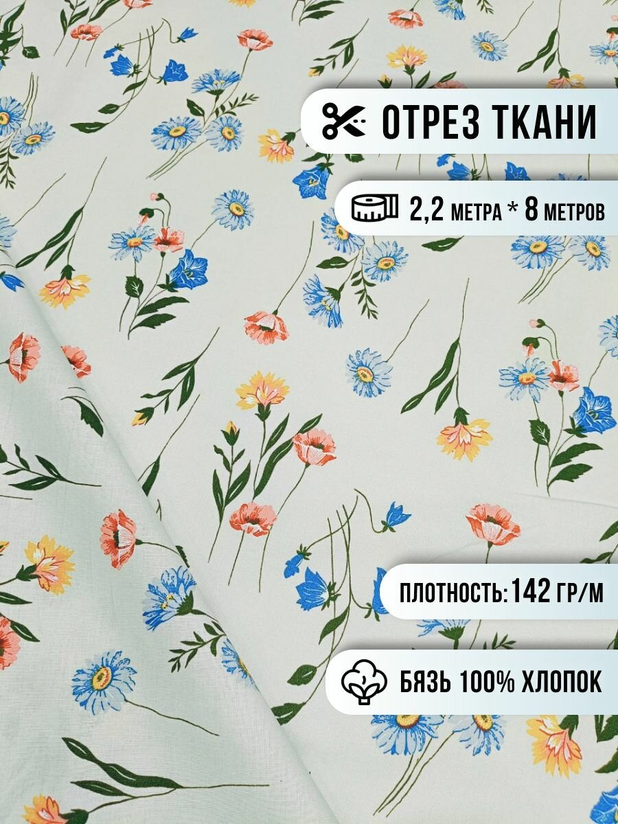 Ткань для шитья Шуйская бязь 8м, ширина 220см, 100% хлопок ГОСТ