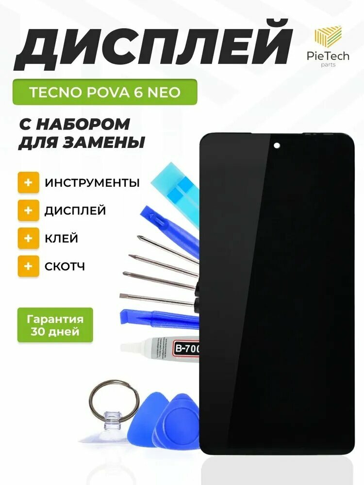 Дисплей для Tecno Pova 6 Neo (LI6) в сборе с тачскрином, чёрный + набор инструментов + клейкая лента + клей B-7000
