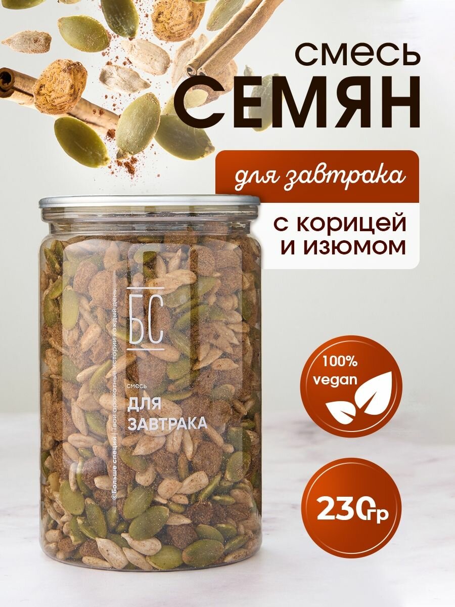 Смесь семян для салата, завтрака, хлеба с изюмом и корицей