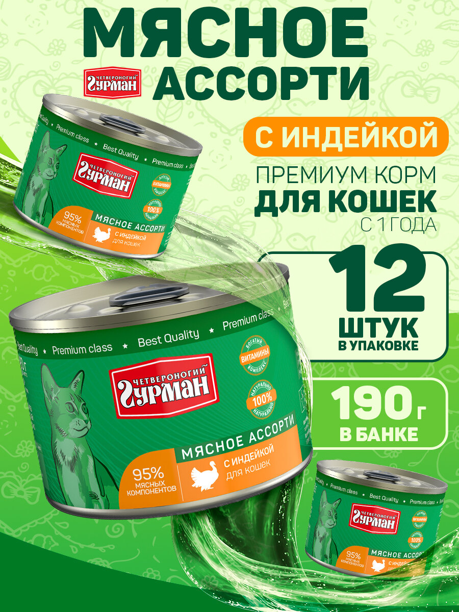 Влажный корм для кошек Четвероногий гурман "Мясное ассорти с индейкой", 190 г х 12 шт.