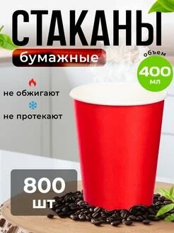 Стаканы одноразовые красные 400 мл - 800 шт.