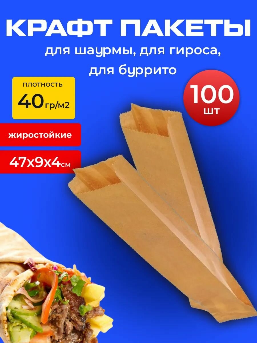 Пакет под шаурму, упаковка для шаурмы