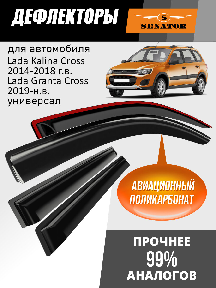 Дефлекторы окон Senator для Lada Kalina Cross/Granta Cross, ветровики Лада Калина Кросс 2014-2018 г. в./Лада Гранта Кросс 2019-н. в, универсал, накладные, 4шт
