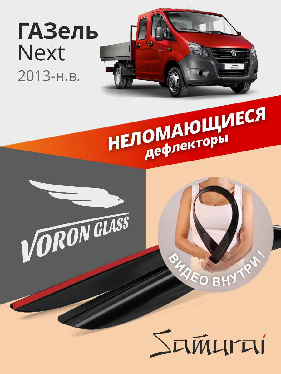 Дефлекторы окон неломающиеся Voron Glass серия Samurai, ветровики для GAZ Gazelle Next (Газель Некст, Газон Некст) 2013-н. в, накладные, 2 шт.