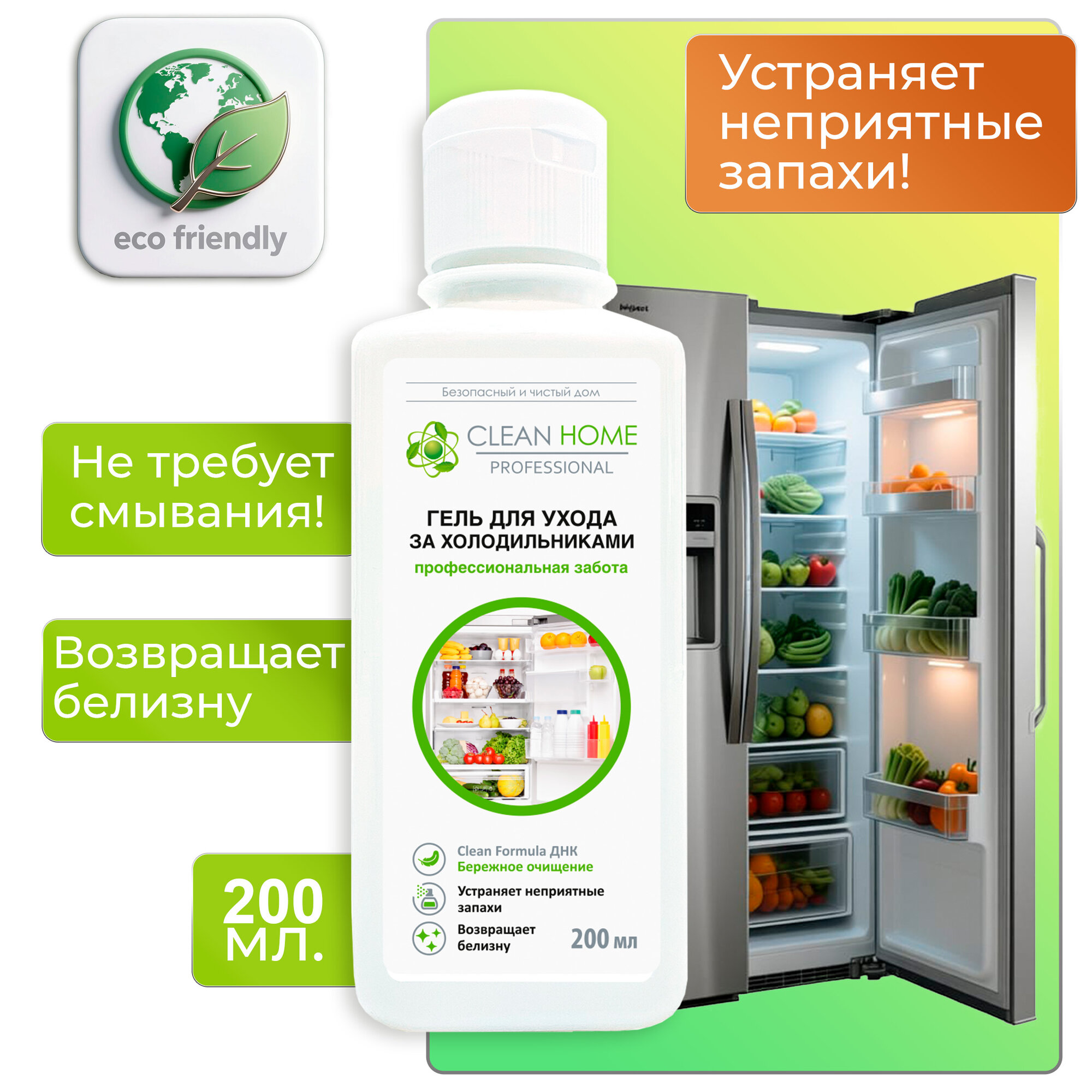 Гель для ухода за холодильниками Clean Home, универсальный, 200мл