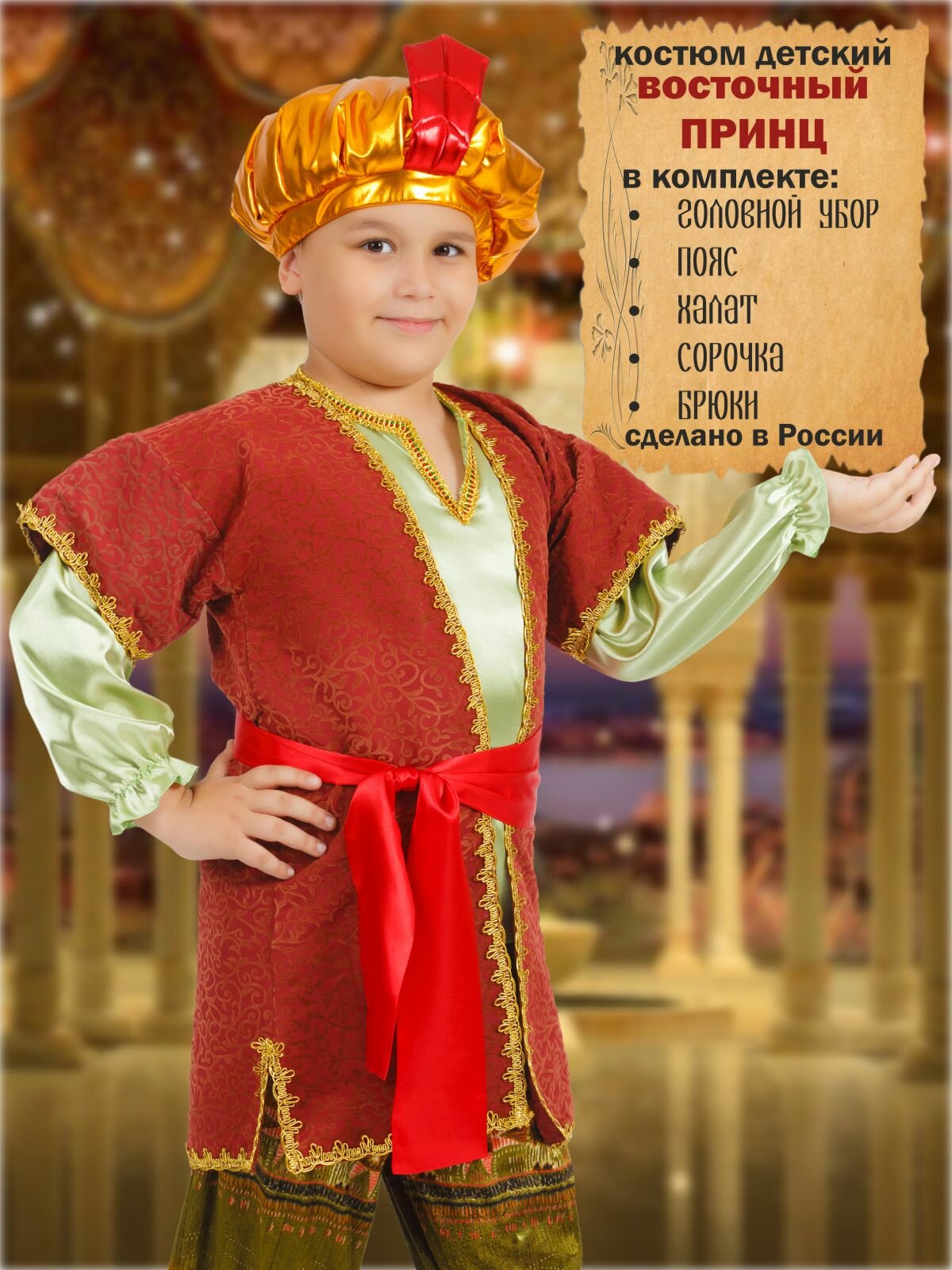 Карнавальный костюм детский Восточный принц