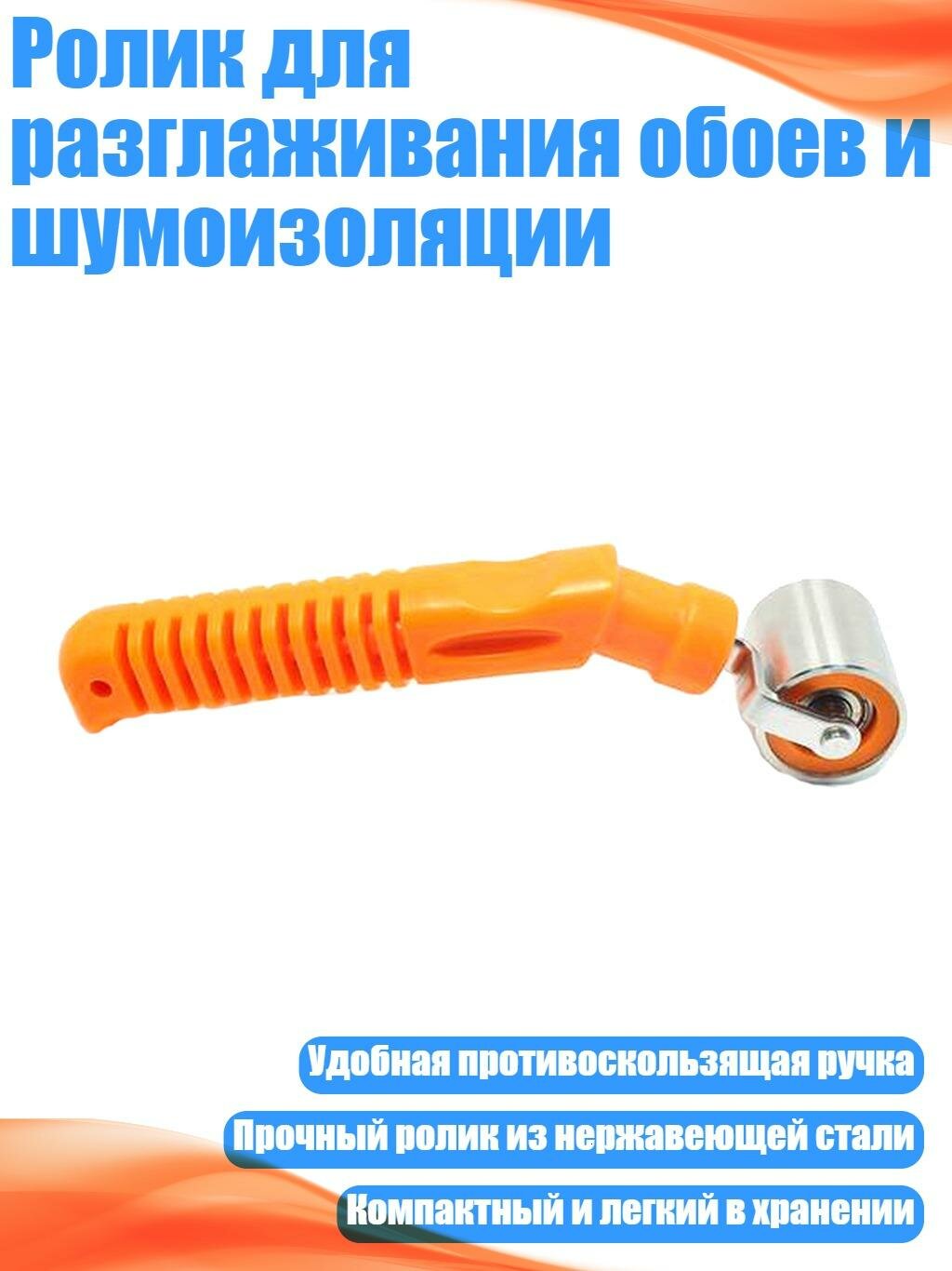 Ролик для разглаживания обоев и шумоизоляции