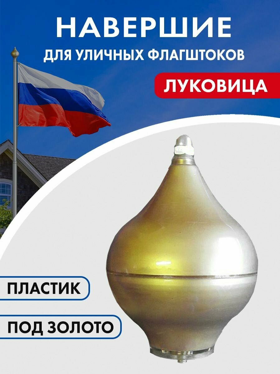 Навершие для уличного флагштока Луковица пластик под золото