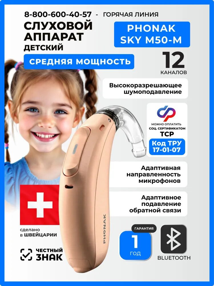 Слуховой аппарат PHONAK Sky M50-M мощный заушный цифровой, для детей
