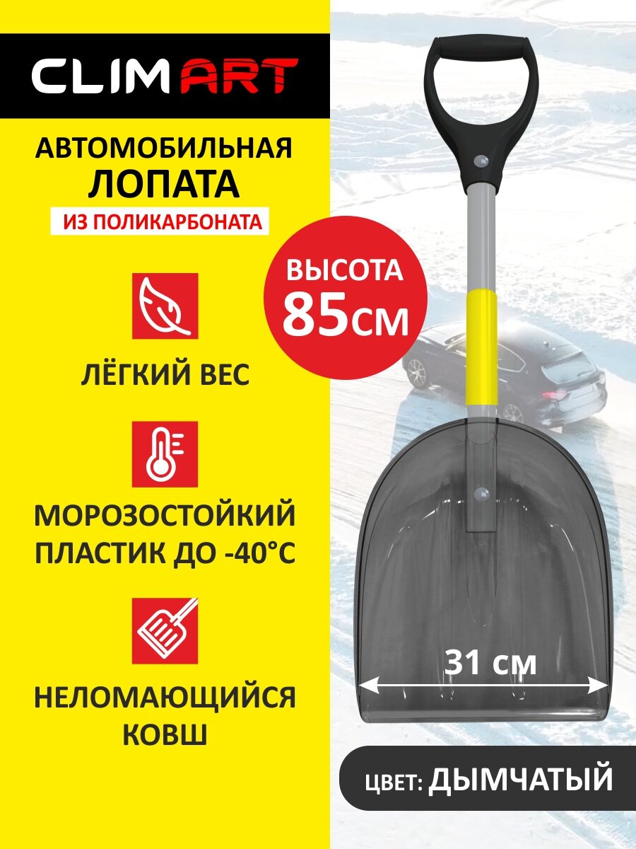 Лопата для снега в машину, CLIMART