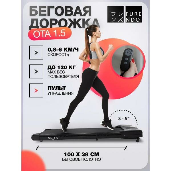 Беговая дорожка FURENDO Ota_1.5 - X1