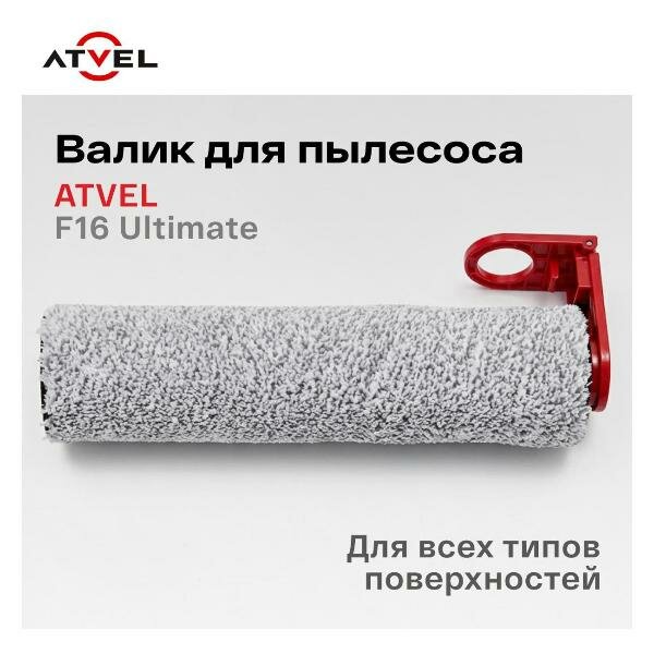 Щетка для пылесоса Atvel F16 Ultimate F16ULT-1
