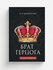 Брат герцога