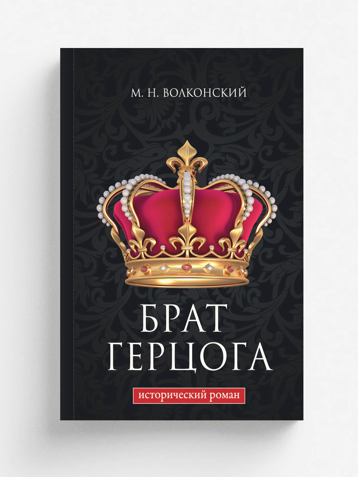 Брат герцога