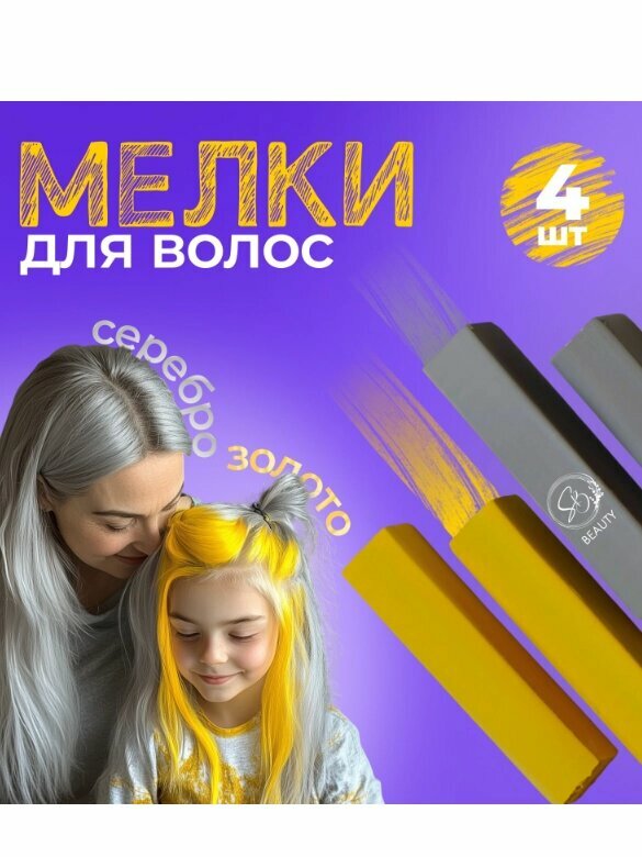 Мелки для волос, 4 шт