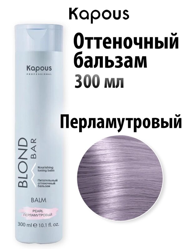 Бальзам оттеночный для оттенков блонд, Перламутровый, 300 мл. Kapous