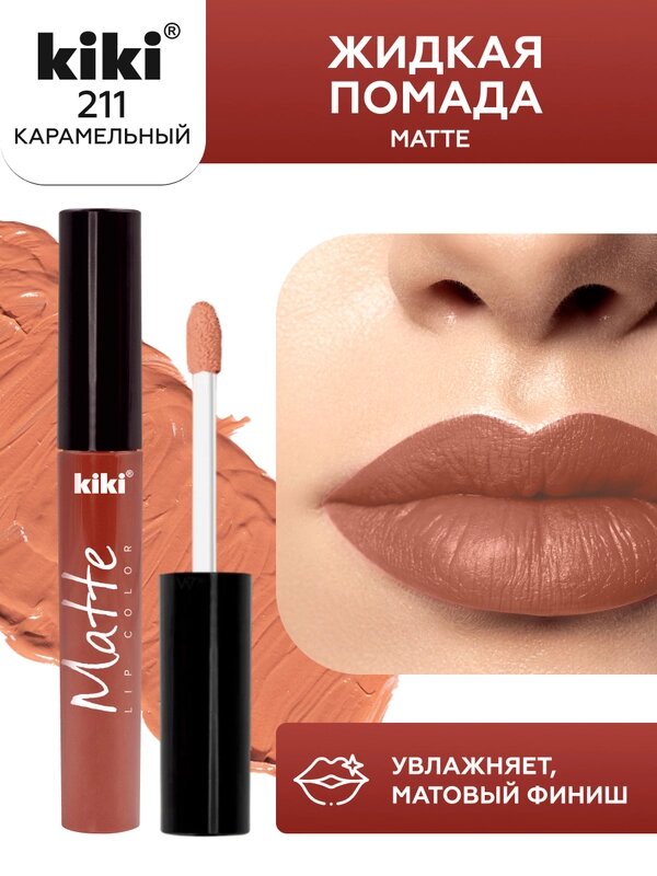 Жидкая помада для губ kiki Matte lip color 211