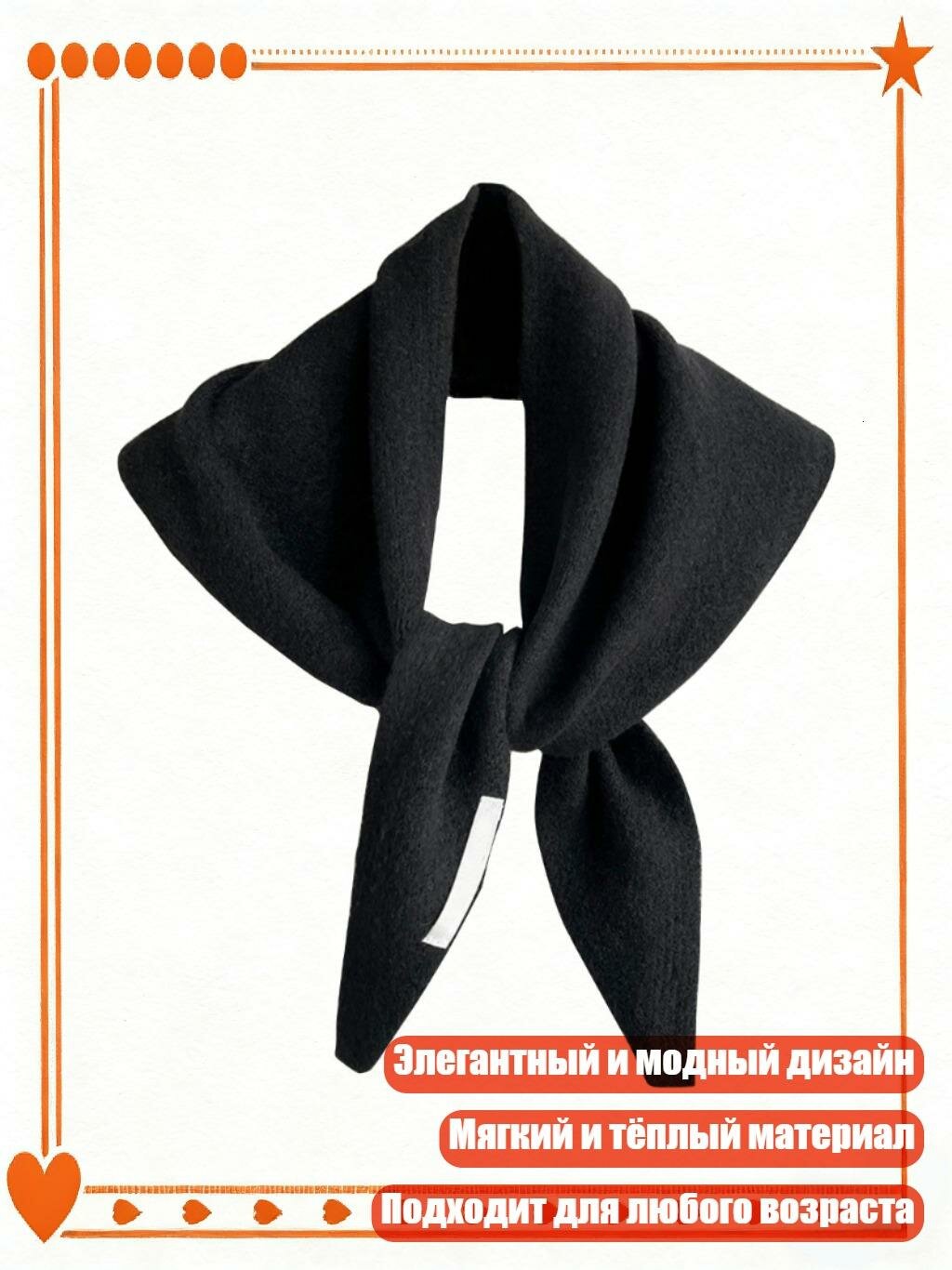 Шарф-манишка